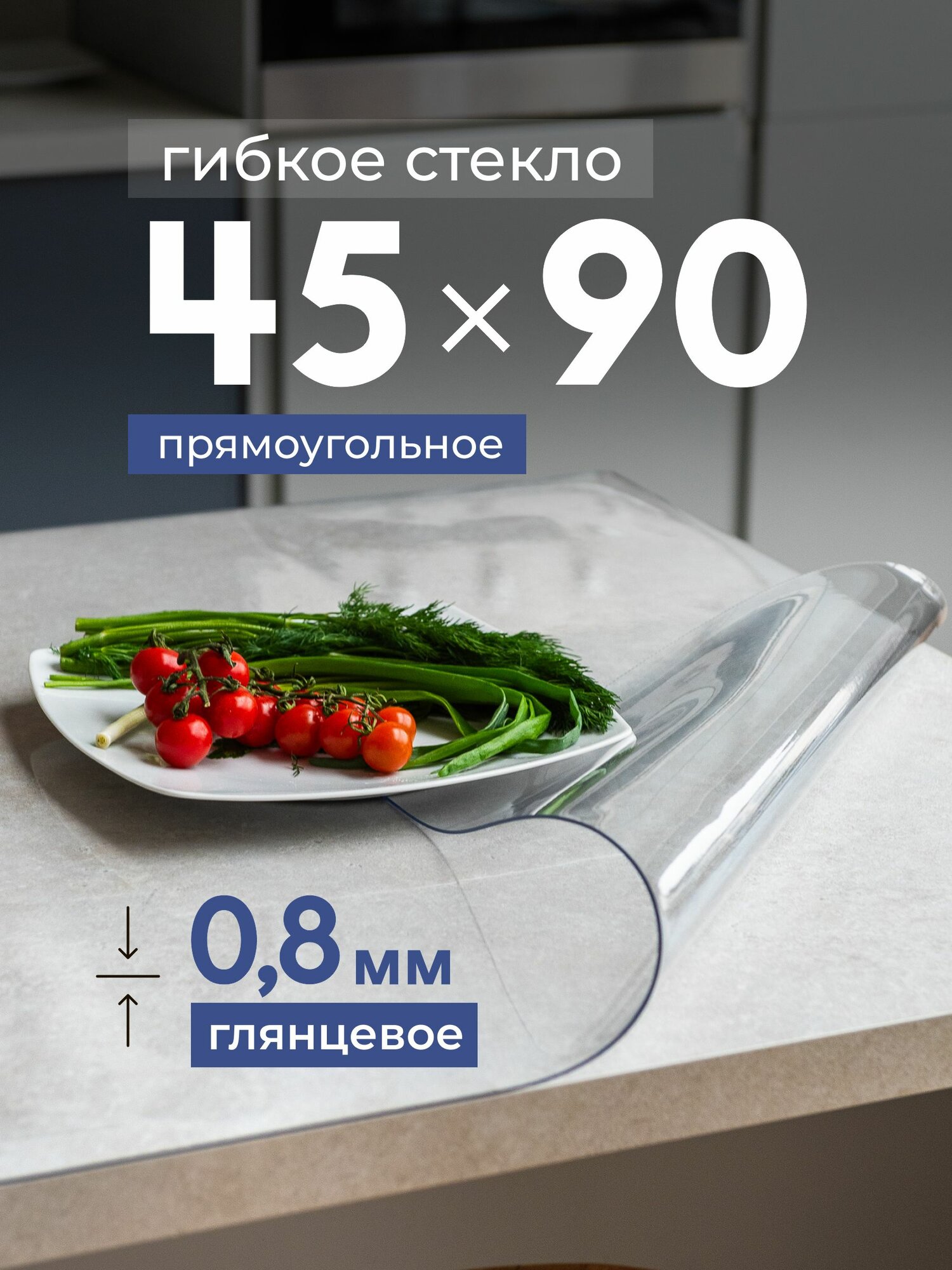 Гибкое жидкое стекло на стол 45х90 толщина 0,8 мм