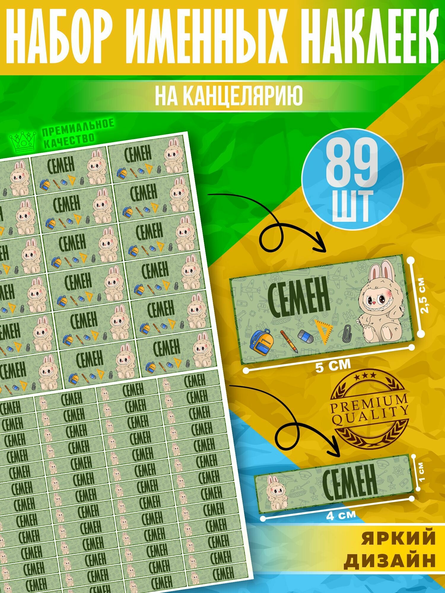 Наклейки на канцелярию с именем Семен