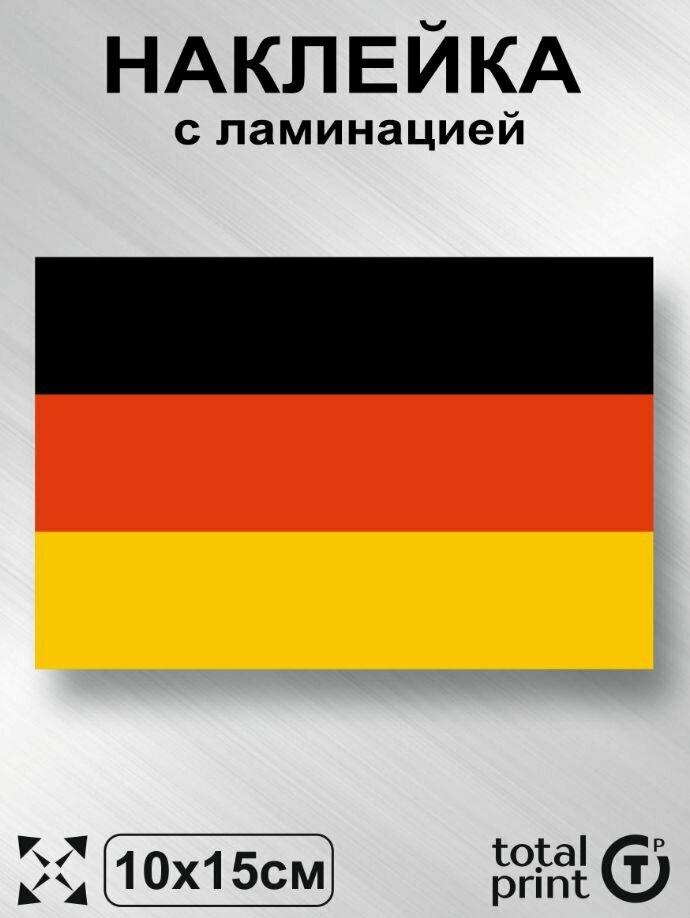 Наклейка с ламинацией флаг Германии, 10х15см, 1шт, TotalPrint