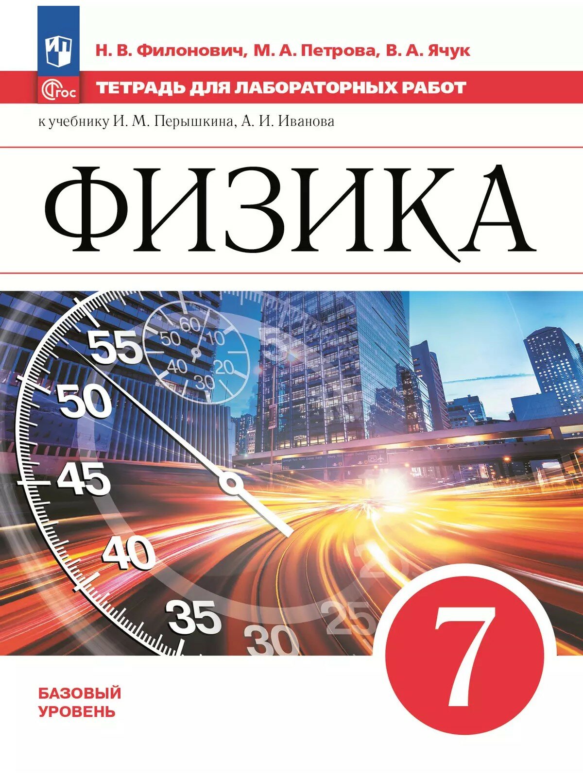 Филонович Нина Владимировна, Петрова Мария Арсеньевна, Ячук Владимир Аркадиевич. Физика. 7 класс. Базовый уровень. Тетрадь для лабораторных работ. Учебное пособие