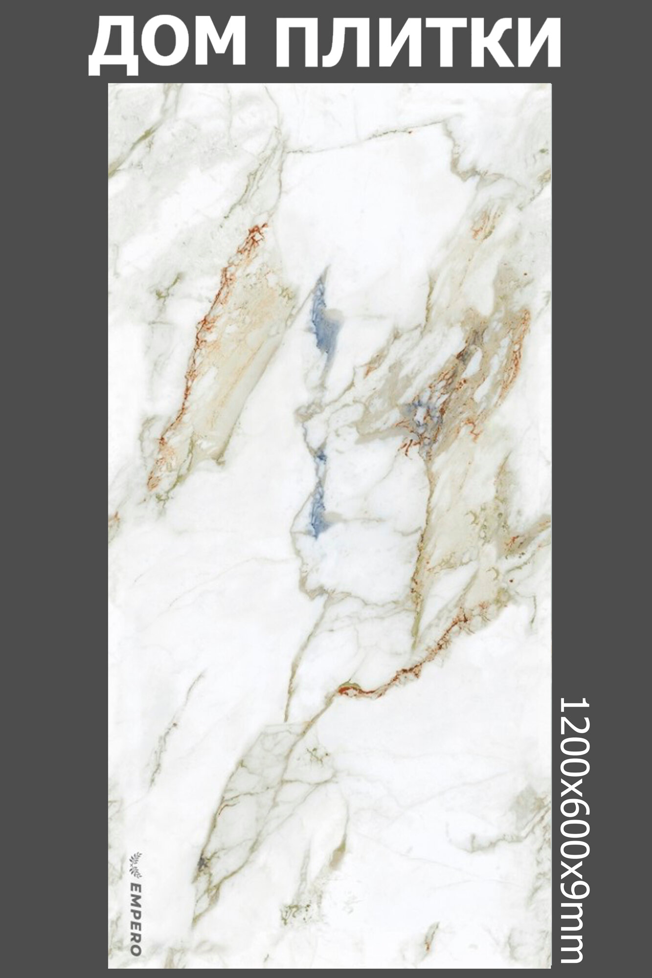 Керамогранит Empero Versace Velure Engraving Универсальная 120*60 (цена за 1 плитку. 0,72м2)
