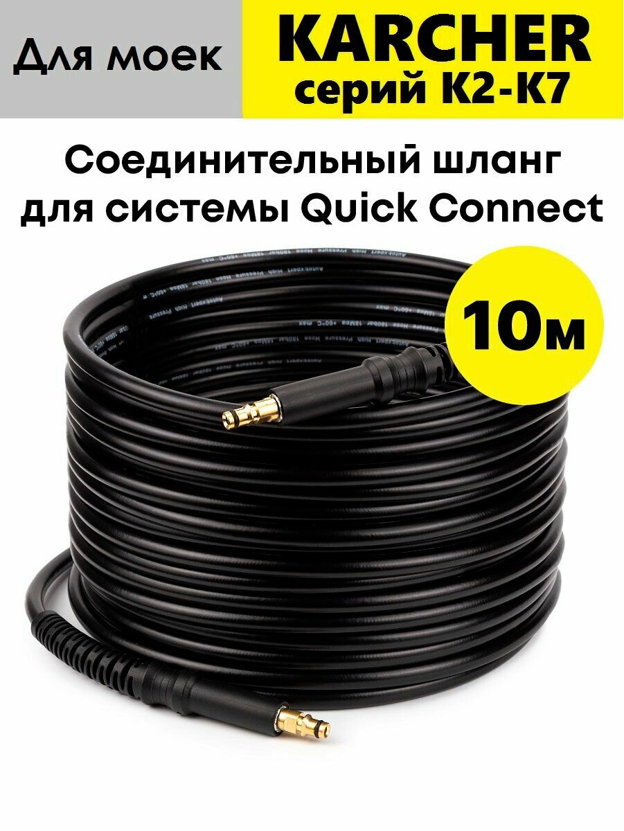 Шланг высокого давления ПВХ для мойки Karcher (Керхер) серий K2-K7 (10м, Штуцер - Штуцер New)