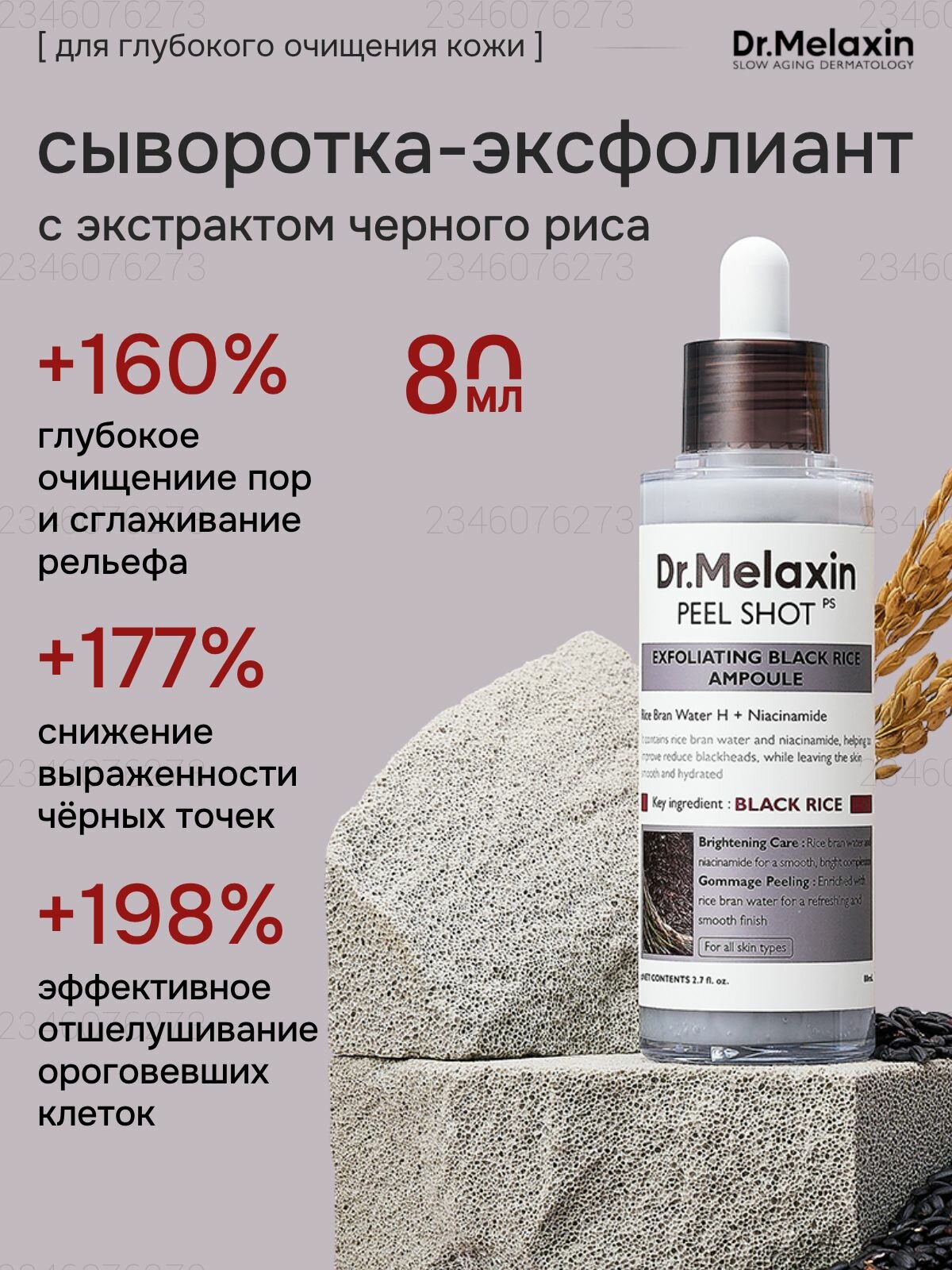 Dr.Melaxin Обновляющая сыворотка-эксфолиант с чёрным рисом для гладкости и сияния кожи лица Peel Shot Exfoliating Black Rice Ampoule, 80 мл