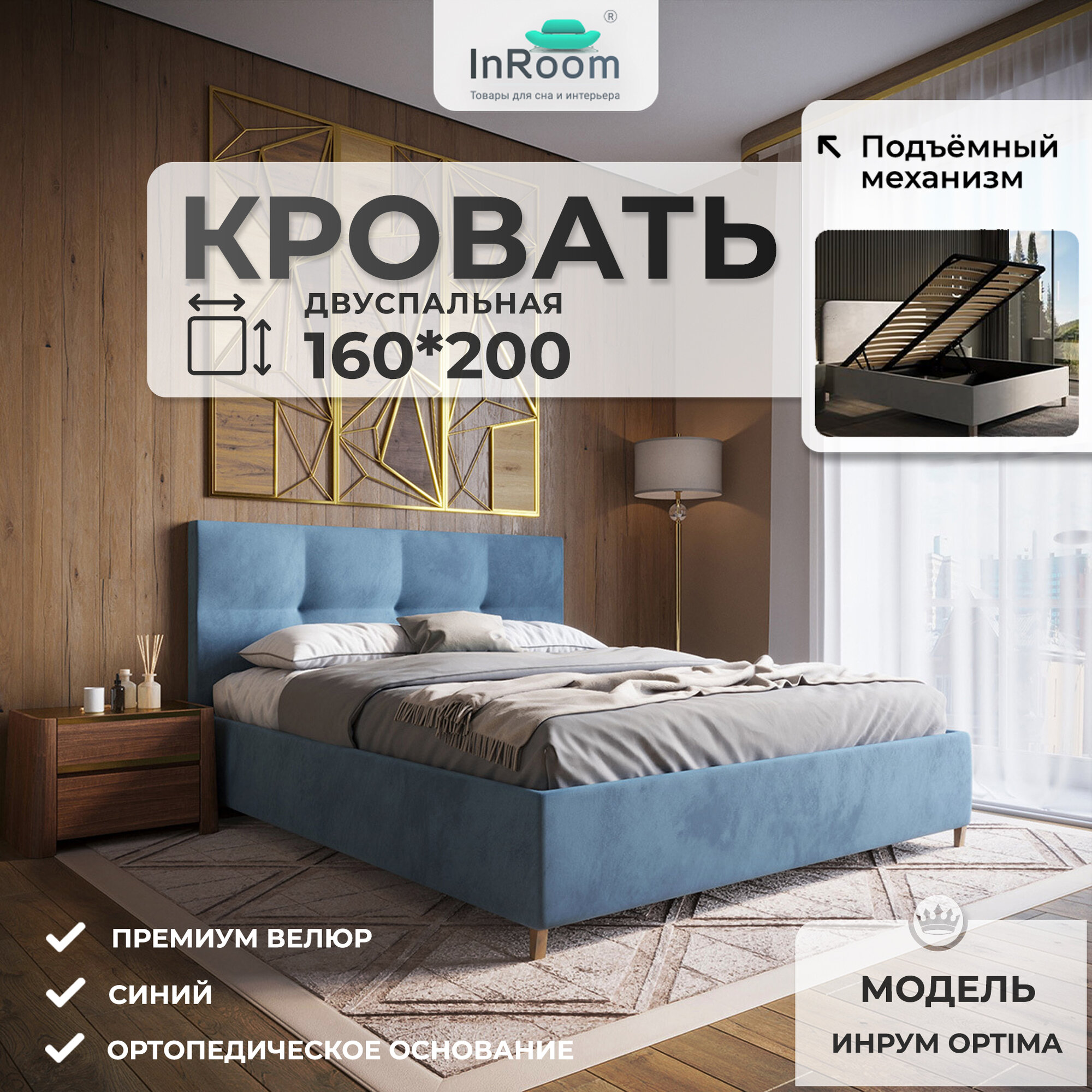 160х200, Двуспальная кровать с подъемным механизмом ИнРум Optima, велюр синий , с ножками