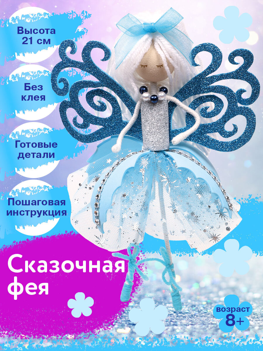 Набор для творчества Волшебная мастерская сборка Сказочная фея