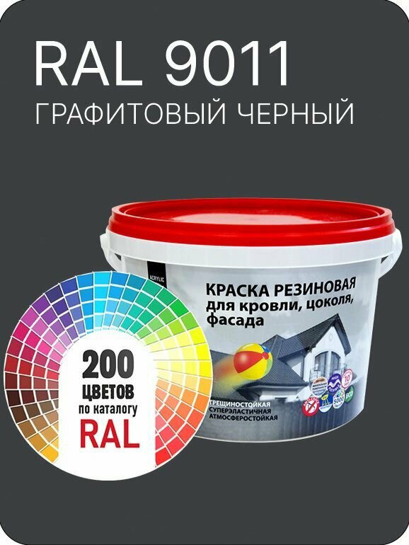 Краска резиновая для кровли, цоколя, фасада цвет глубокий графитовый-черный Ral 9011 9 л