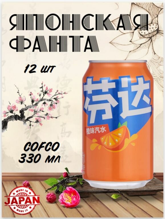 Фанта 330 мл х 12 шт COFCO Напиток газированный, банка 0,33 мл Япония