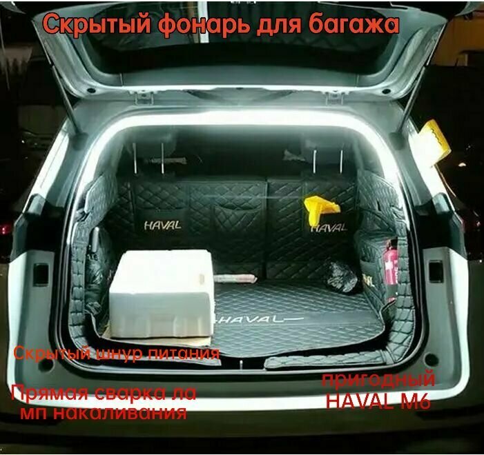 HAVAL M6 Лента светодиодная для автомобиля арт