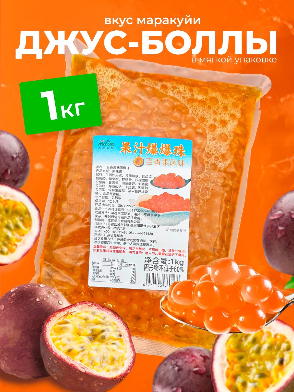 Джус-боллы. со вкусом маракуйи 1000 гр. шарики с соком внутри Popping boba бабл ти