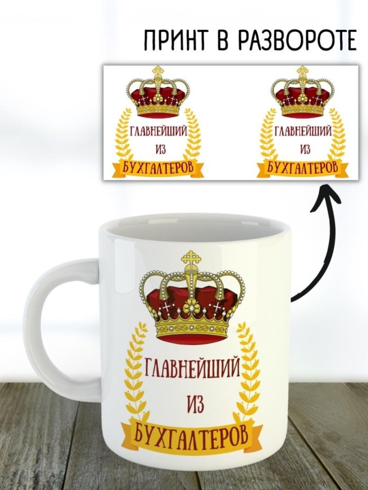 Кружка лучшему главному бухгалтеру подарок для чая (керамическая с термотрансферным принтом)