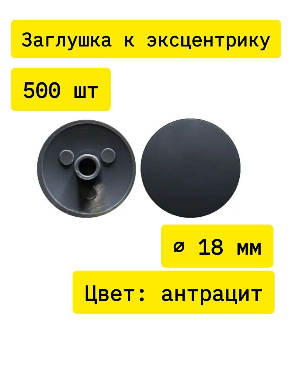 Заглушка мебельная к эксцентрику диаметр 18мм, антрацит № 25 500 шт