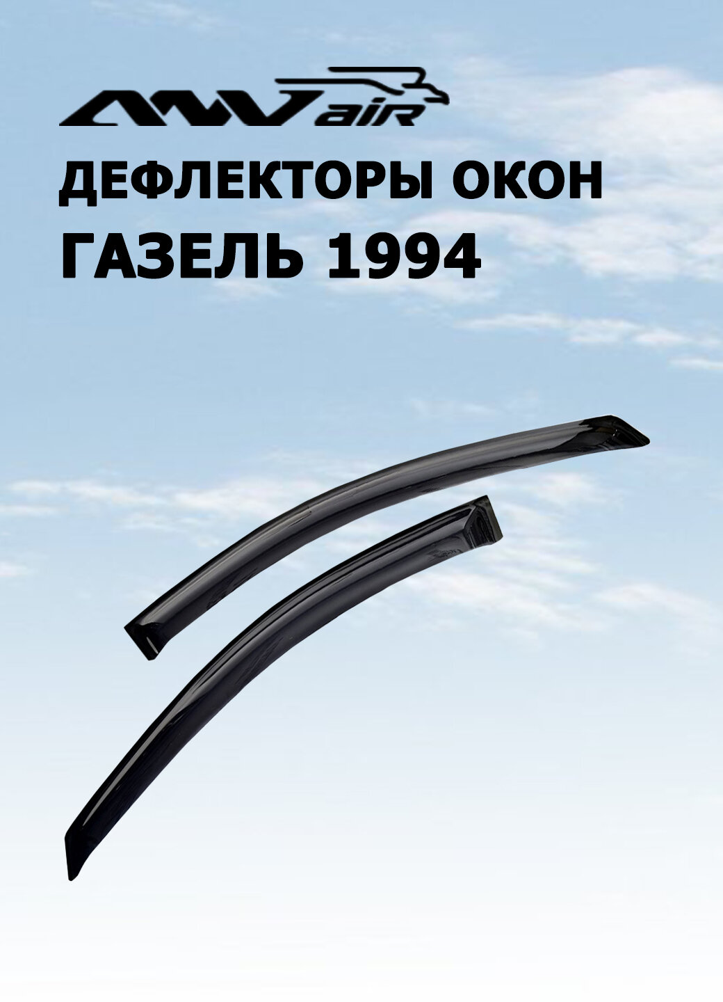 Дефлекторы боковых окон ANV Air для газель 1994 комплект 2 шт (ветровики анв эйр)