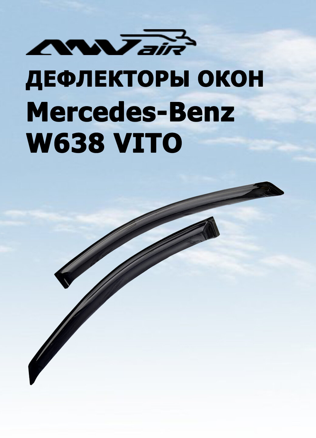 Дефлекторы боковых окон ANV Air для Mercedes-Benz W638 VITO комплект 2 шт (ветровики анв эйр)