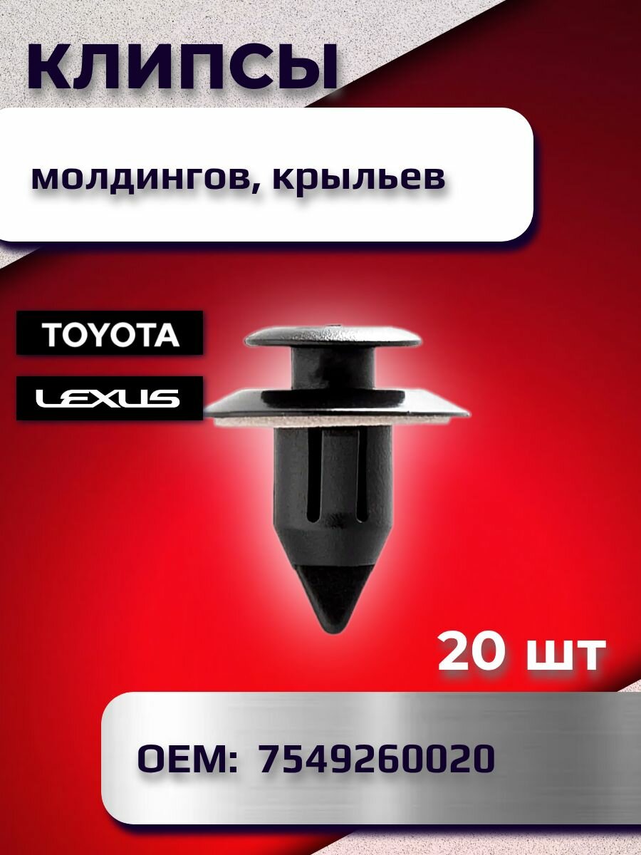 Клипса молдингов, крыльев для Lexus, Toyota ОЕМ:7549360020 20шт