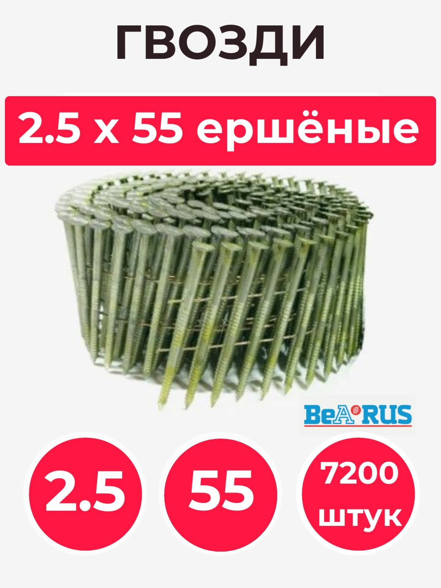 Гвозди барабанные 2.5 x 55 мм ершёные (7200 шт.), шляпка 6.3 мм, 15 градусов.