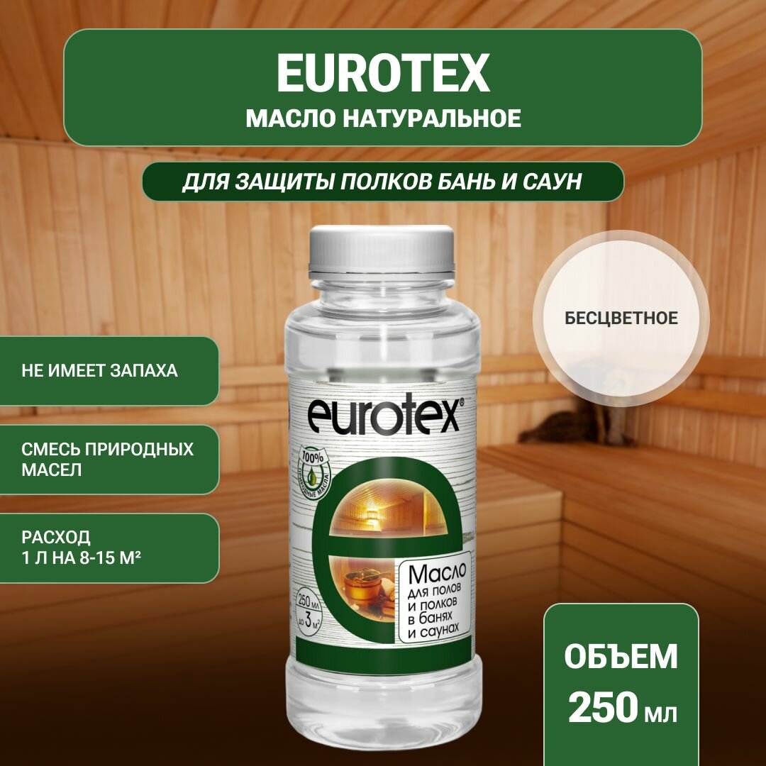 Евротекс / Масло для полков и пола Eurotex Сауна натуральное / масло для бани (0,25л)