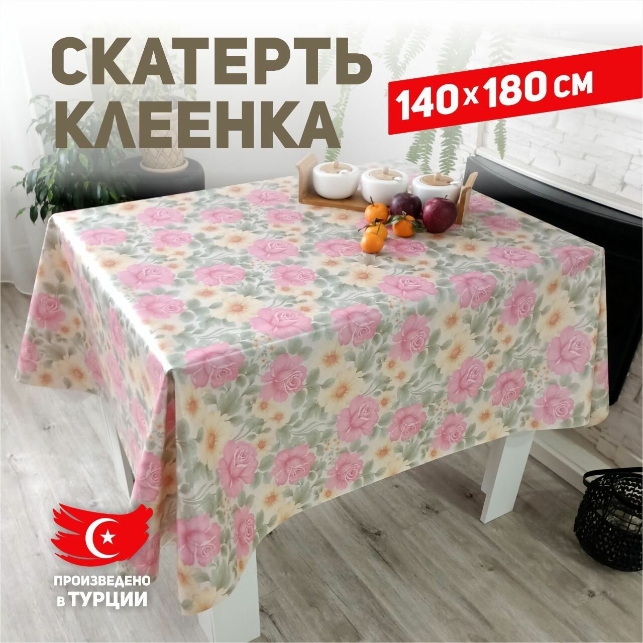 Скатерть клеенка на стол
