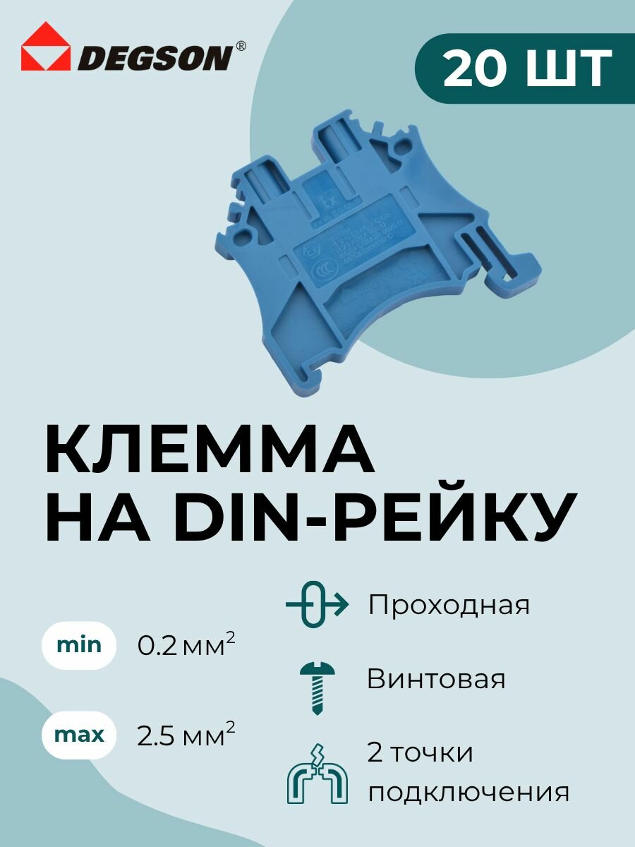DC2.5-01P-12-00ZH DEGSON Клеммы на DIN-рейку, проходные, винтовые, 2 точки подключения, синий (20 шт.)