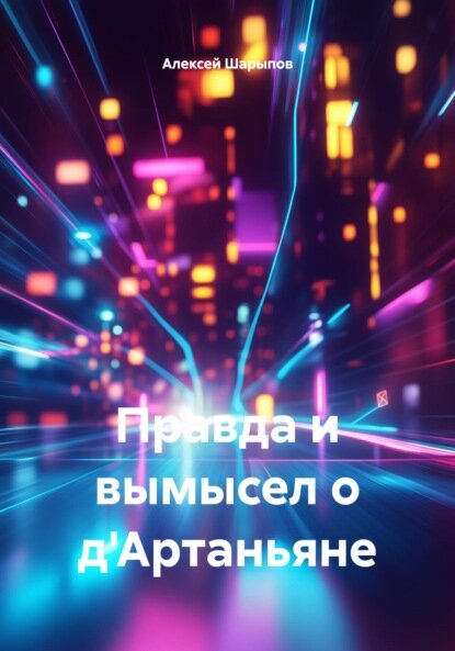 Правда и вымысел о д'Артаньяне [Цифровая книга]