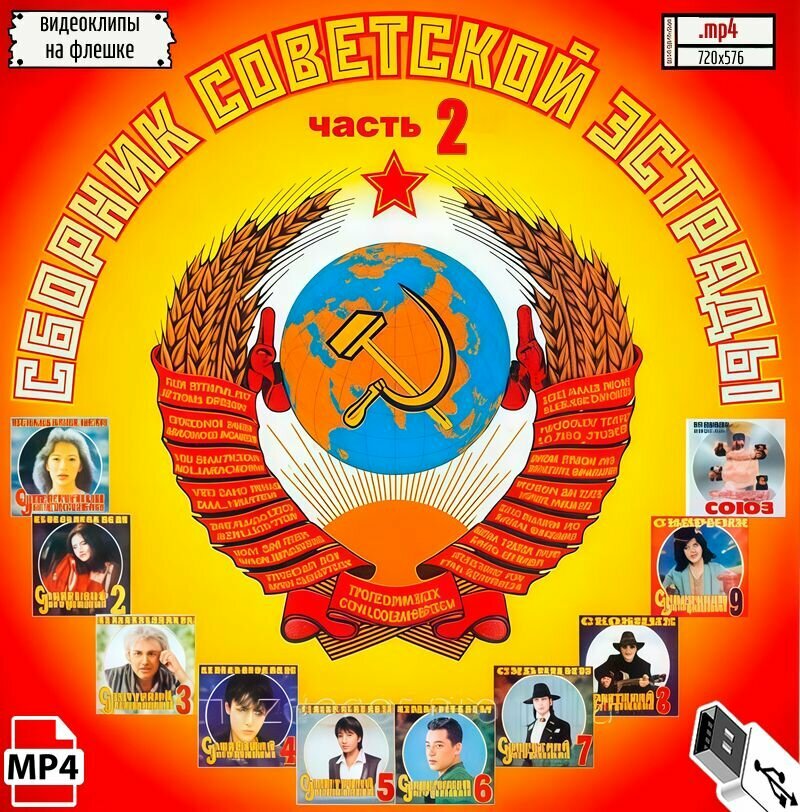 Сборник Советской Эстрады 2: видео на флешке