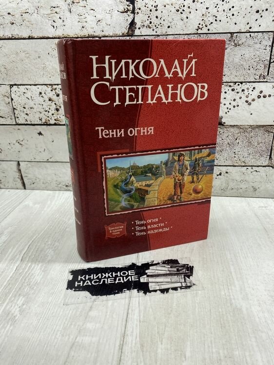 Степанов Н. Тени огня: Тень огня. Тень власти. Тень надежды. Альфа-книга 2008