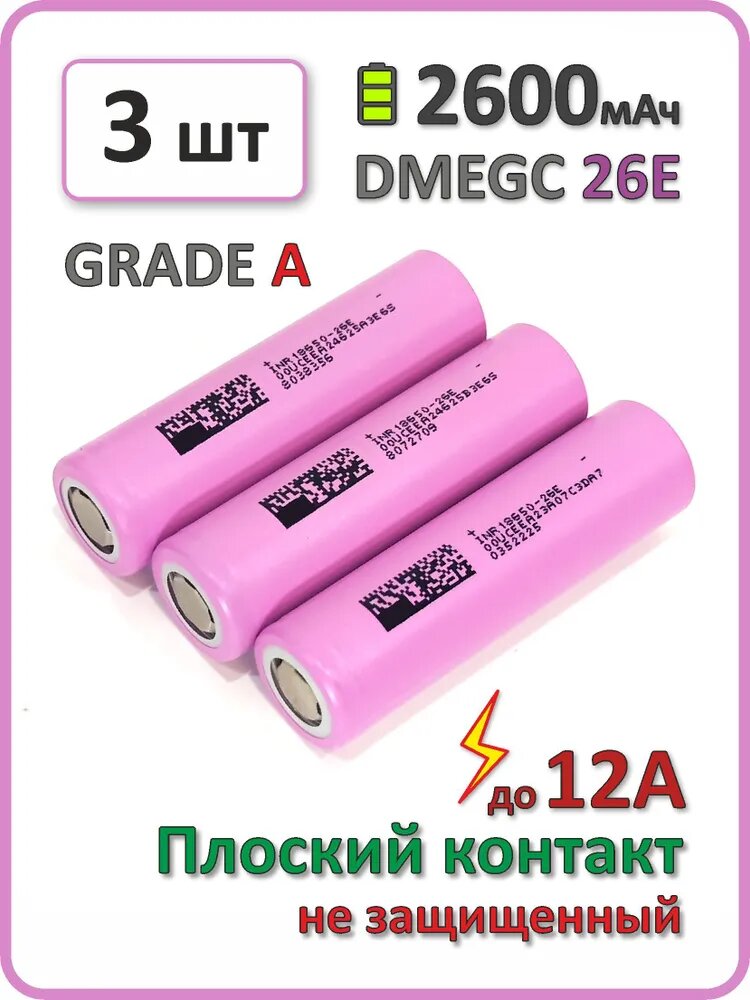 Высокотоковый аккумулятор 18650 li-ion DMEGC 26E A 2600mAh, 3 шт, плоский плюсовой контакт