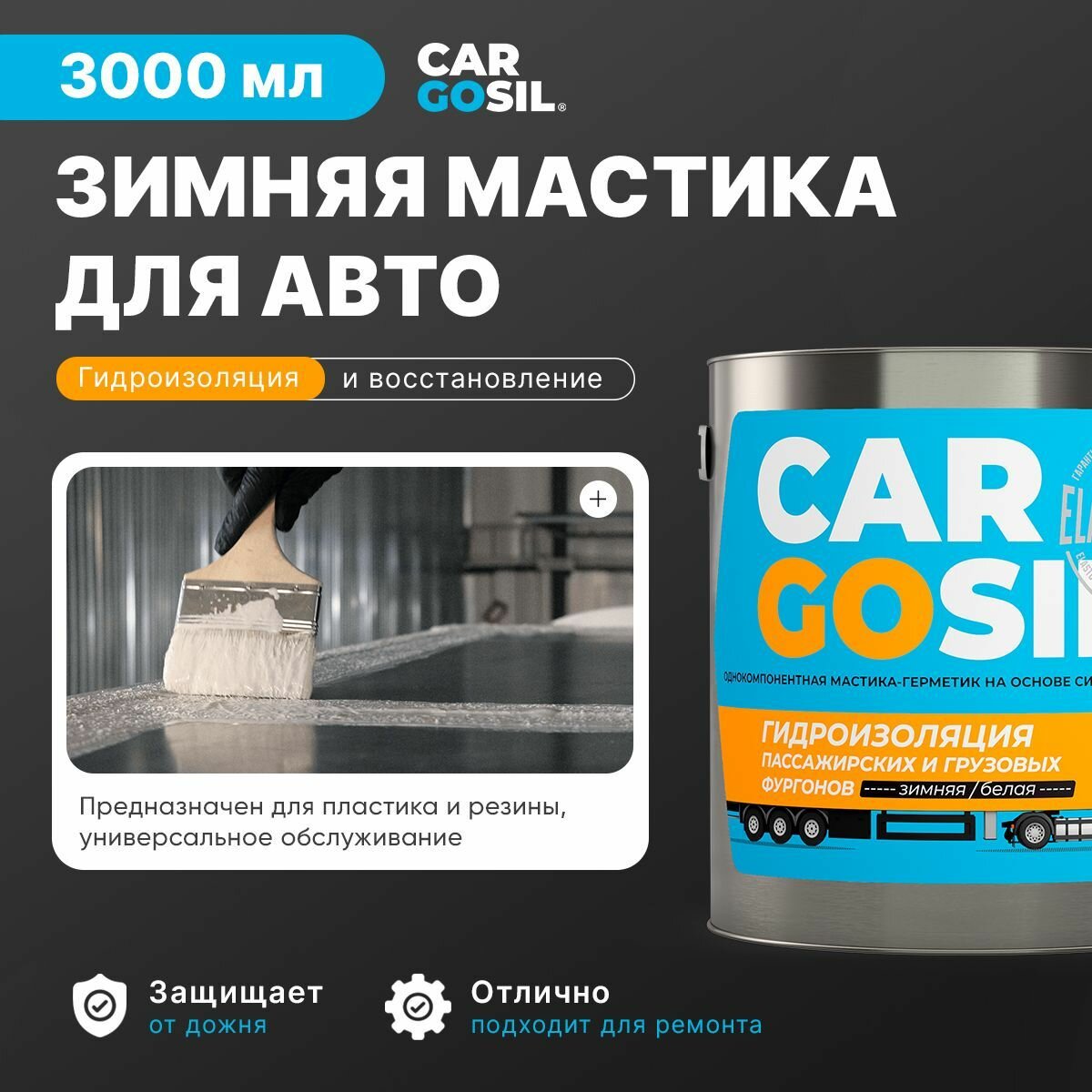 Гидроизоляционная мастика для авто Cargosil (3кг, белый, зимний), крыш фургонов и будок, ремонта жестких будок, тентов, контейнеров