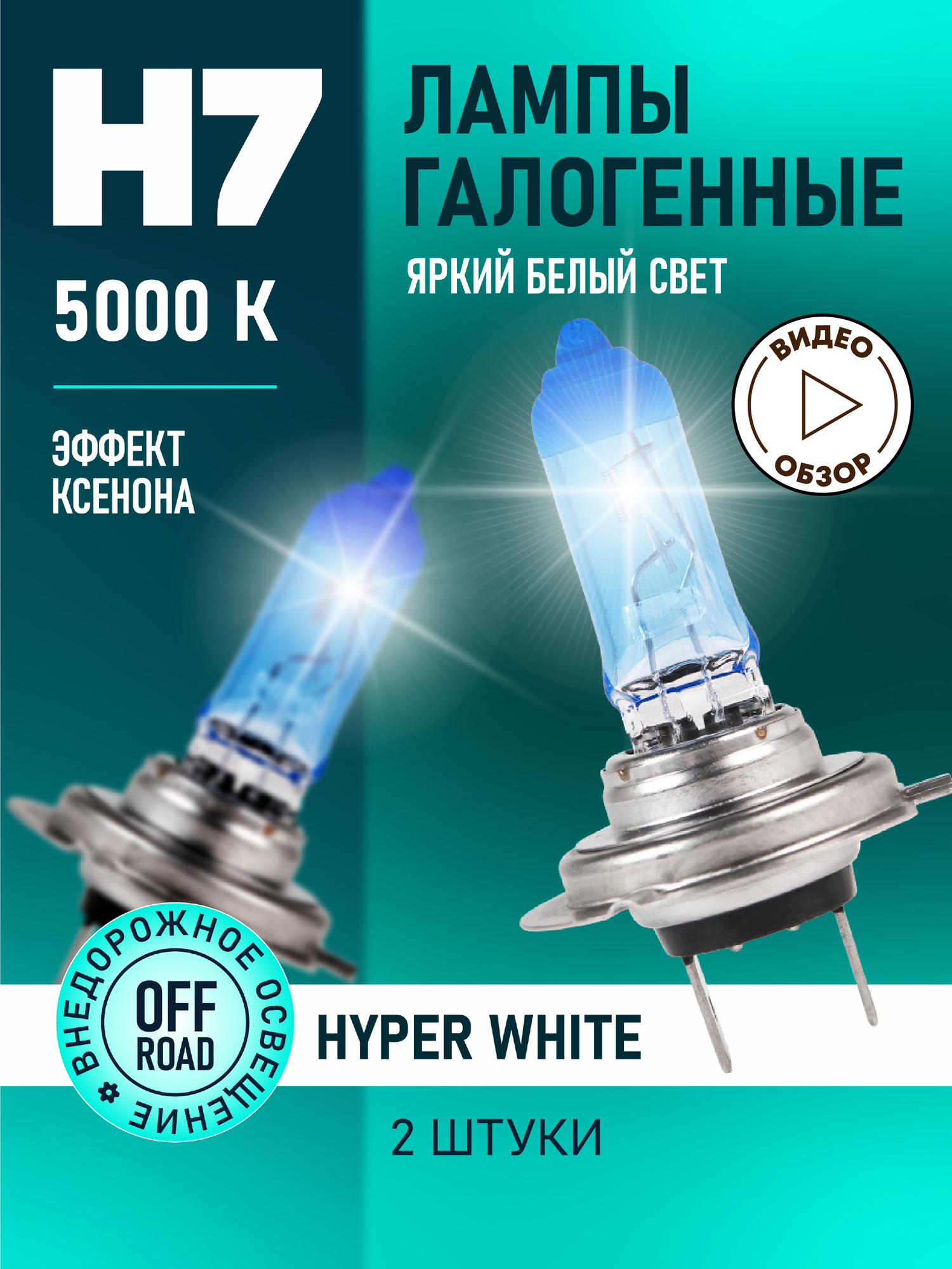 Автомобильные лампы H7 BOCXOD Hyper White, 5000K 12В 55Вт, 2 шт.