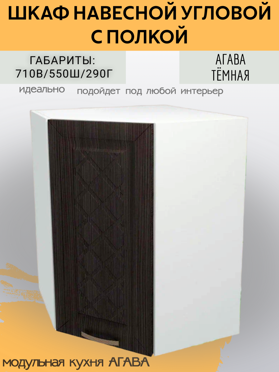 Шкаф кухонный навесной угловой Агава, шириной 55 см, МДФ/ЛДСП, Агава темная, 55х29х71 см, ВУ550