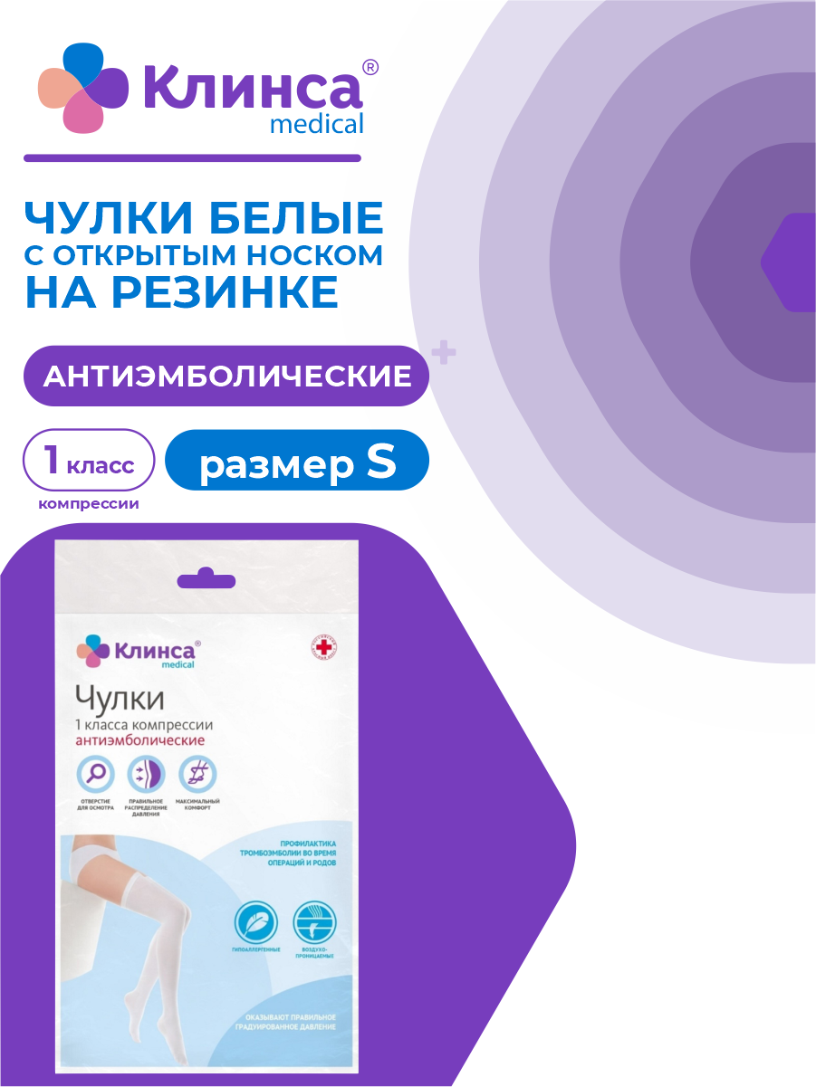 Чулки антиэмболические клинса на резинке с открытым носком 1 класс компрессии размер 1 белые