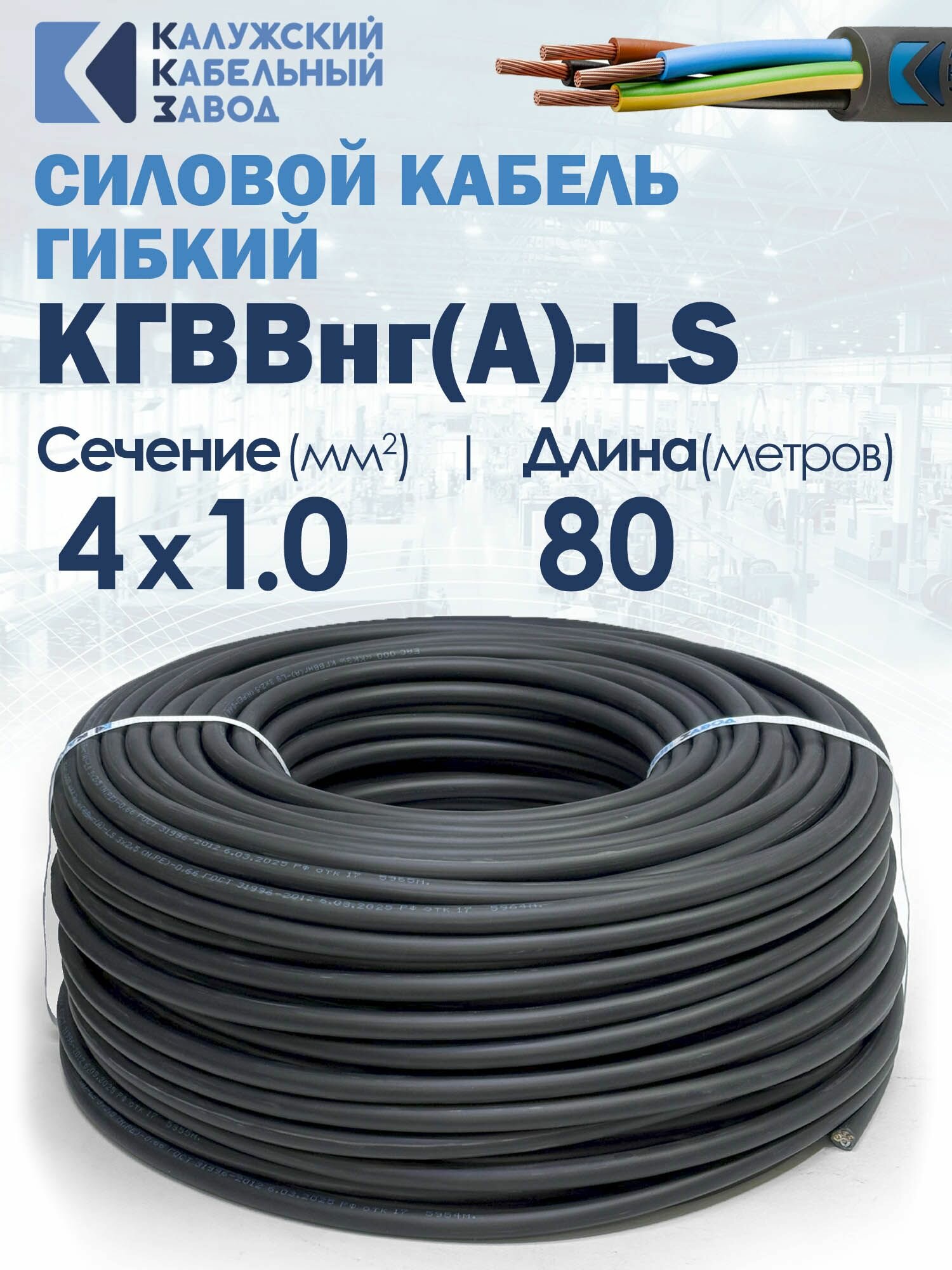Кабель силовой гибкий кгввнг(А)-LS 4х1.0 ГОСТ 80метров Калужский кабельный завод