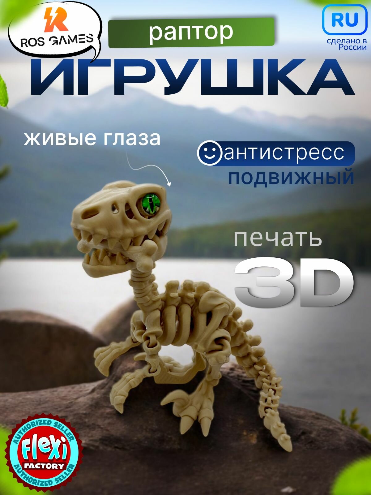 Игрушка Раптор антистресс подвижная 3D динозавр "Valeryanoff"