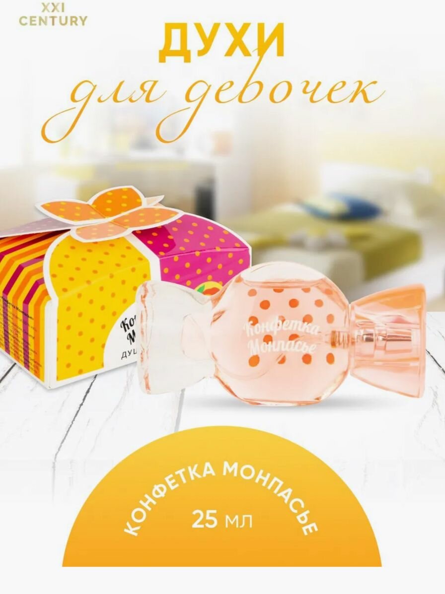 Вода душистая XXI CENTURY "Конфетка Монпасье", для детей, фруктовая, 25мл