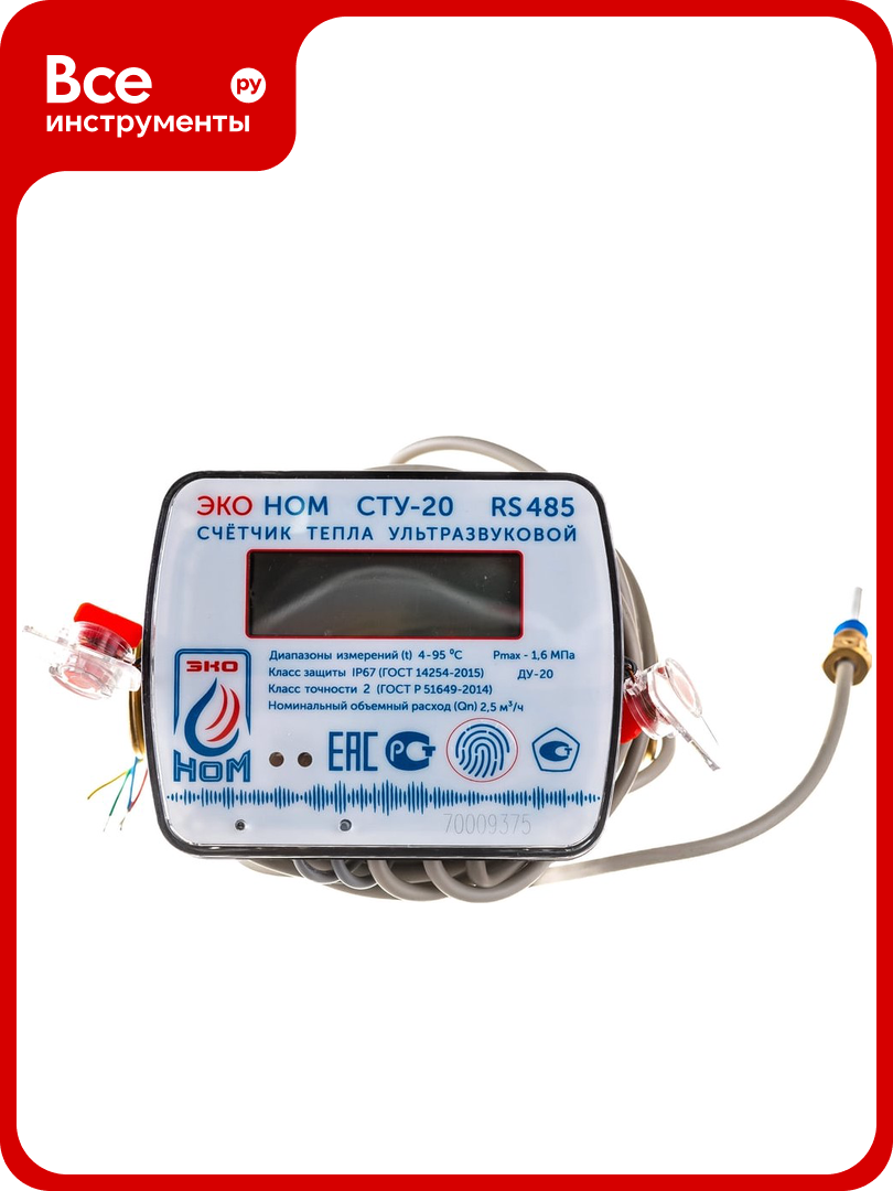 Теплосчетчик, ЭКО, ультразвуковой ЭКО НОМ СТУ-20 Qn-2,5 м3/ч, RS485, СТУ-20-2.5RS