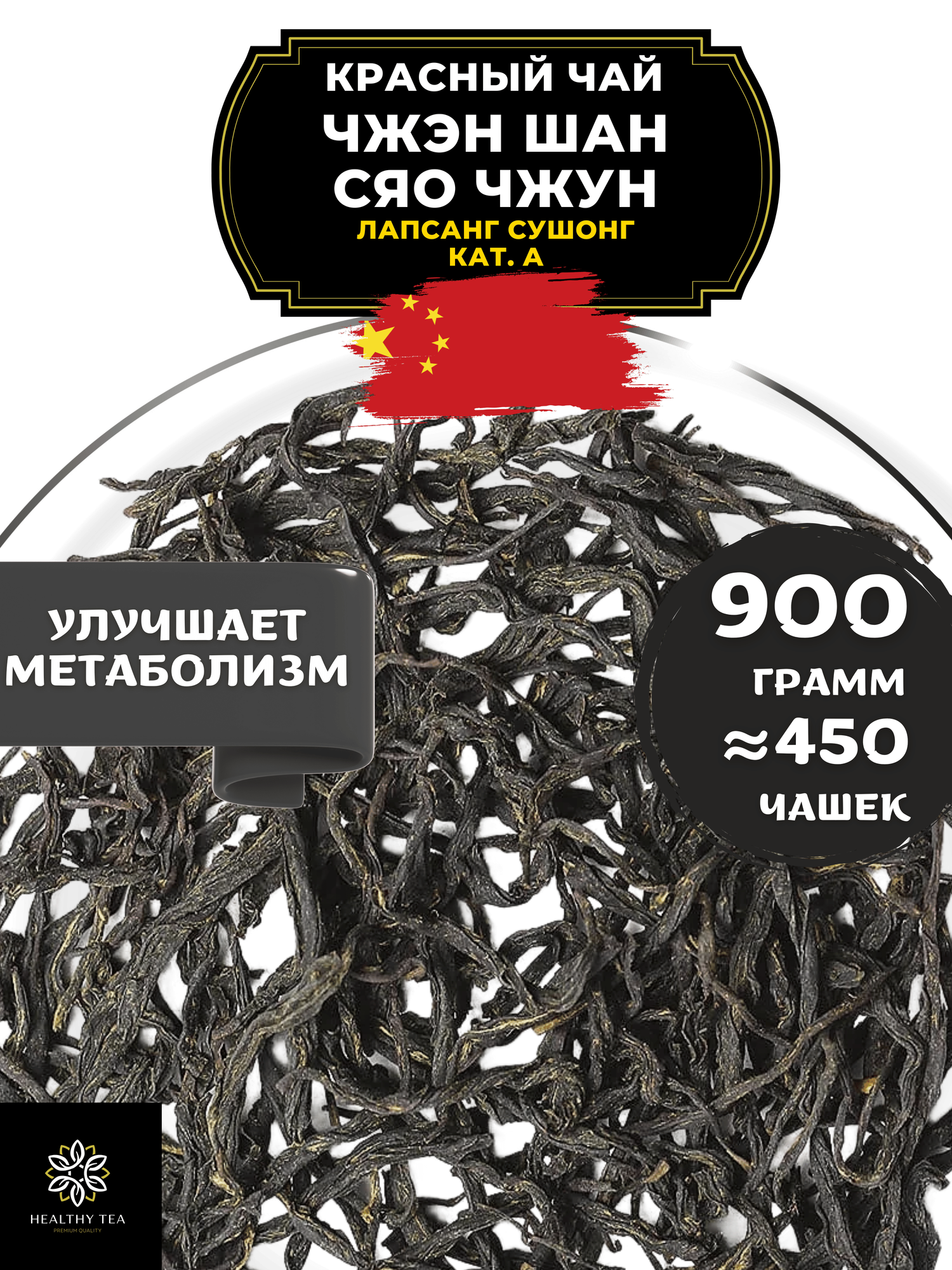 Китайский копченый красный чай Чжэн Шан Сяо Чжун (Лапсанг Сушонг) кат. А от Полезный чай / HEALTHY TEA, 900 г