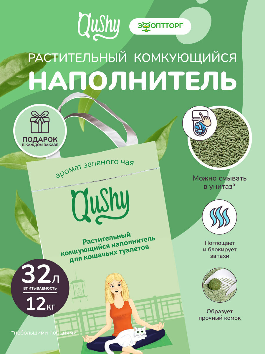Наполнитель Qushy для кошачьего туалета комкующийся растительный "Зеленый Чай" 12 кг/32 л