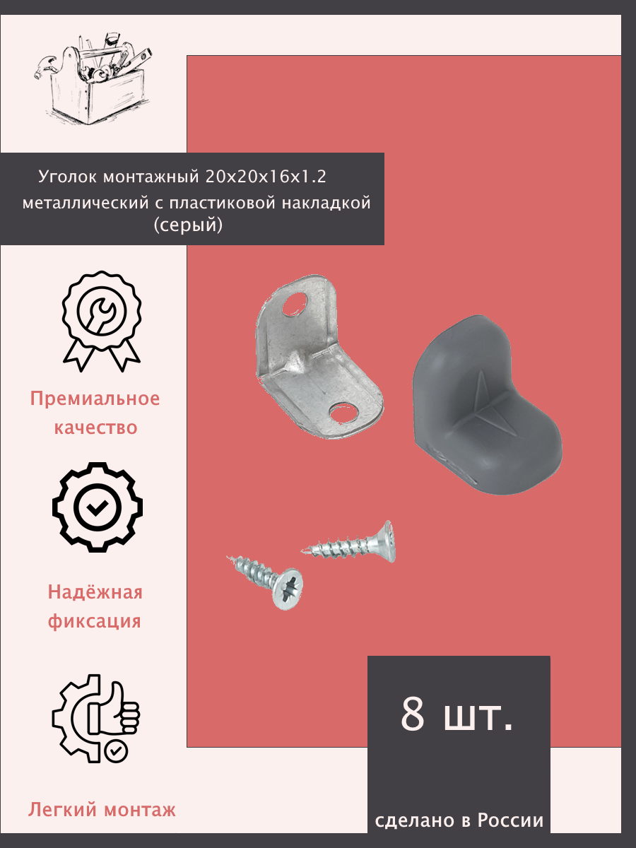 Уголок монтажный 20х20х16х1,2 металлический с пластиковой накладкой - 8 шт. Серый.