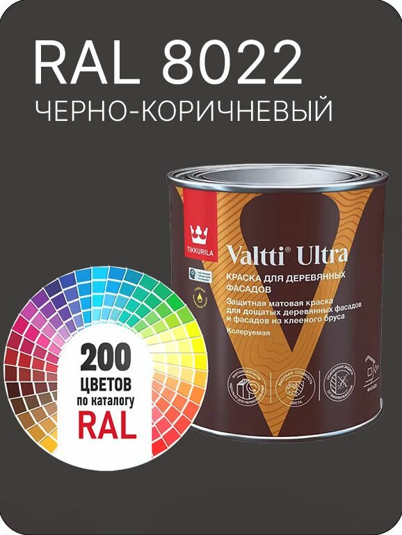Краска для деревянных фасадов Tikkurila Valtti Ultra цвет черно-коричневый Ral 8022 0.9 л.