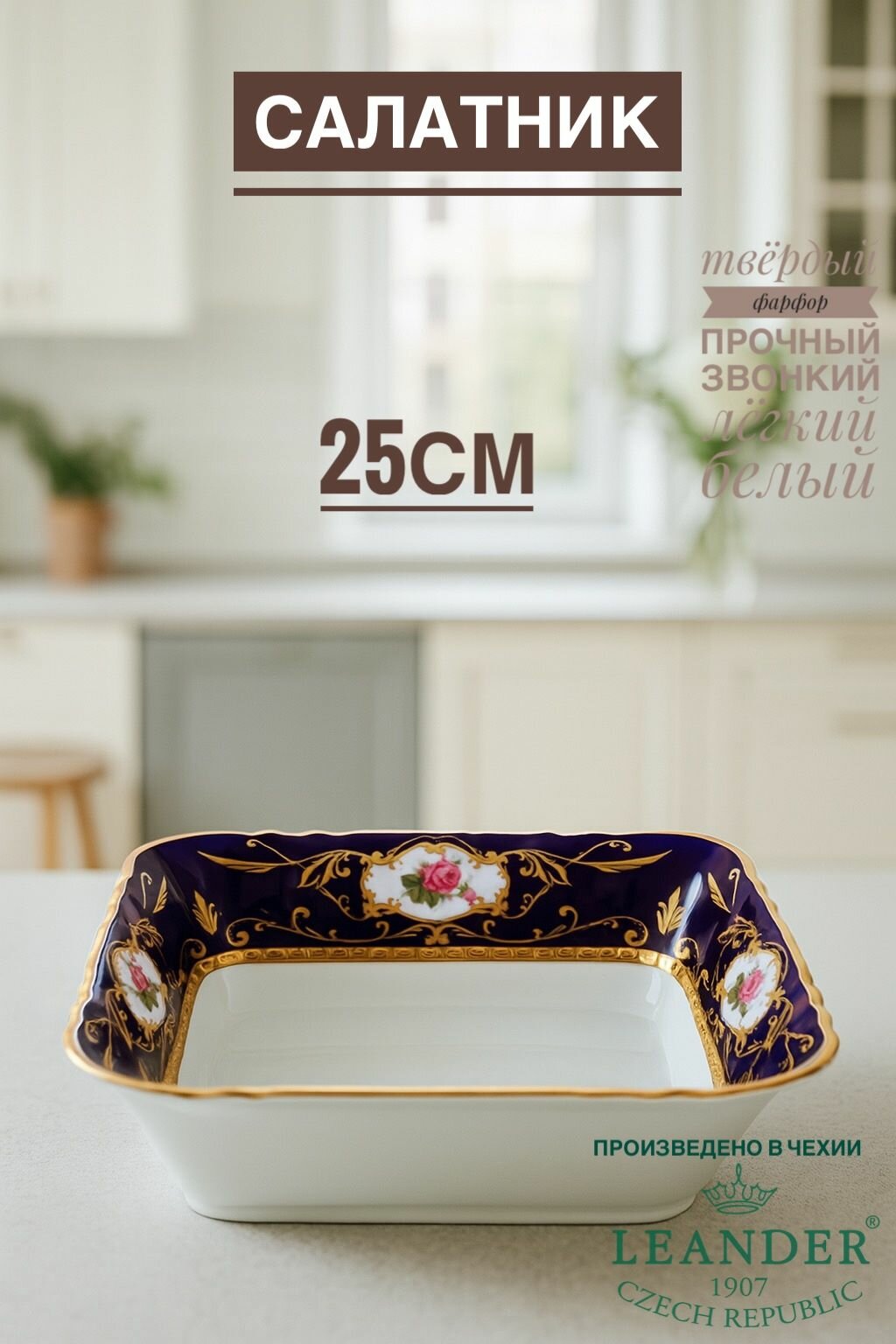 Салатник квадратный 25см Leander Соната декор 0440 Мелкие цветы кобальт