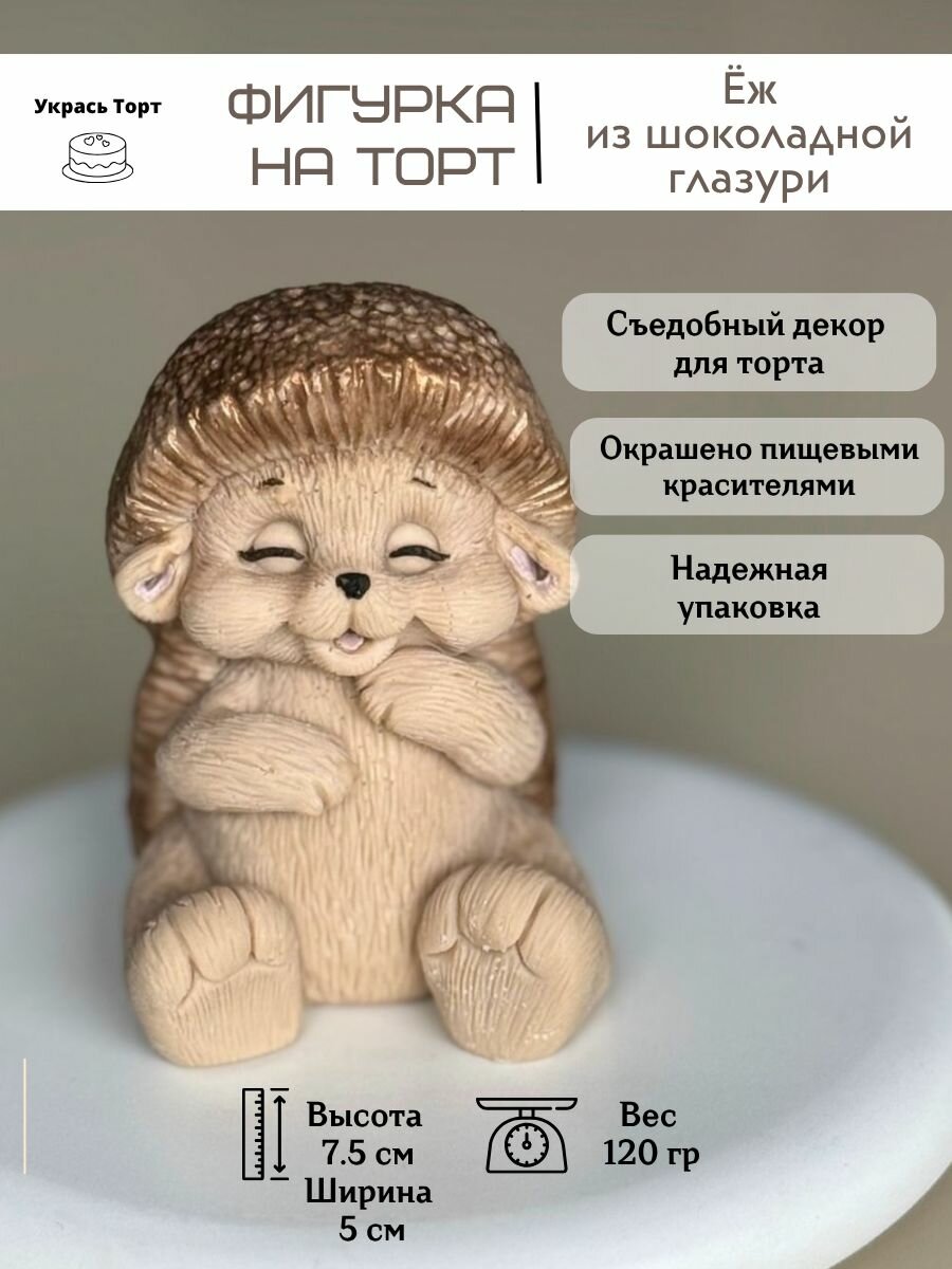 Фигурка из молочной шоколадной глазури. Ёж. Украшение для торта.
