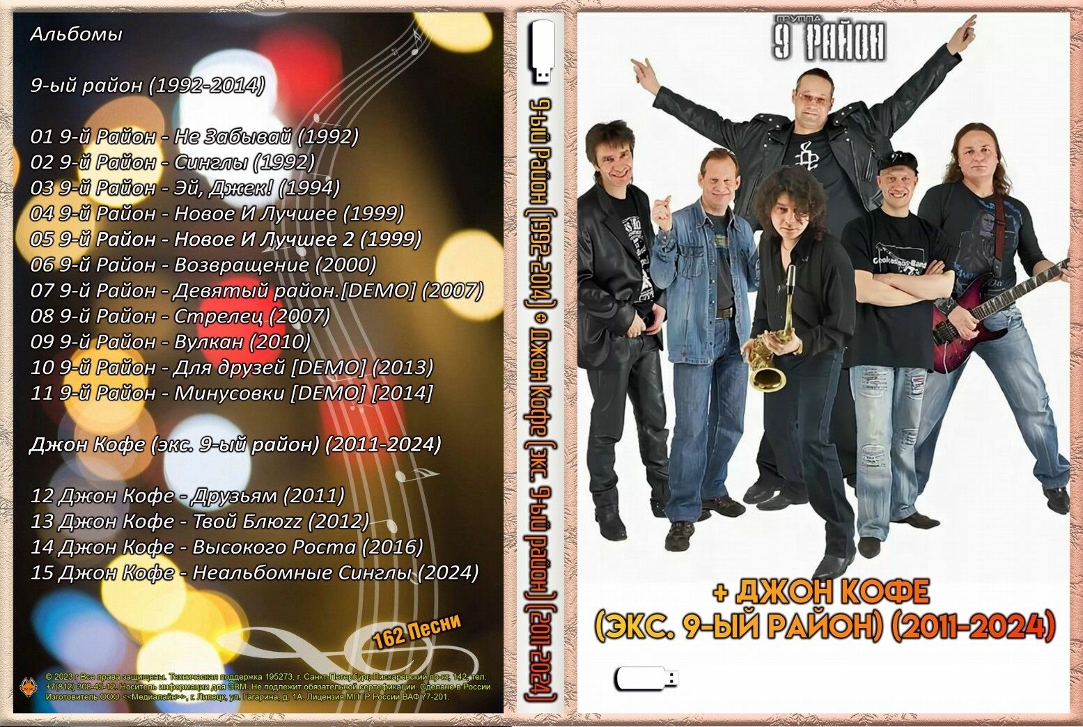 Диск на флешкe (4 GB) 9-ый Район (1992-2014) + Джон Кофе (экс. 9-ый район) (2011-2024)