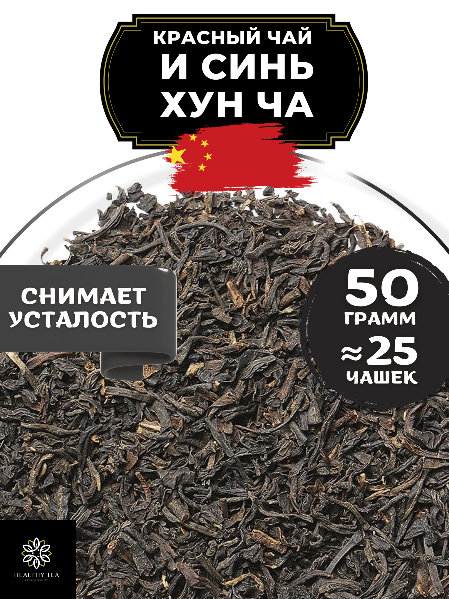Китайский красный чай И Синь Хун Ча от Полезный чай / HEALTHY TEA, 50 г