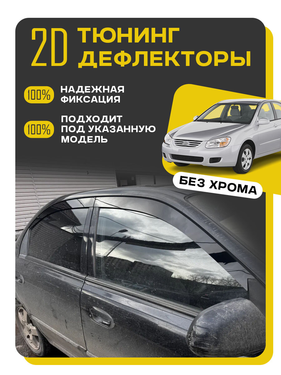 Плоские тюнинг дефлекторы для Kia Spectra седан (2000-2011) 1 поколение / 2D ветровики на Киа Спектра. Комплект 4 шт.