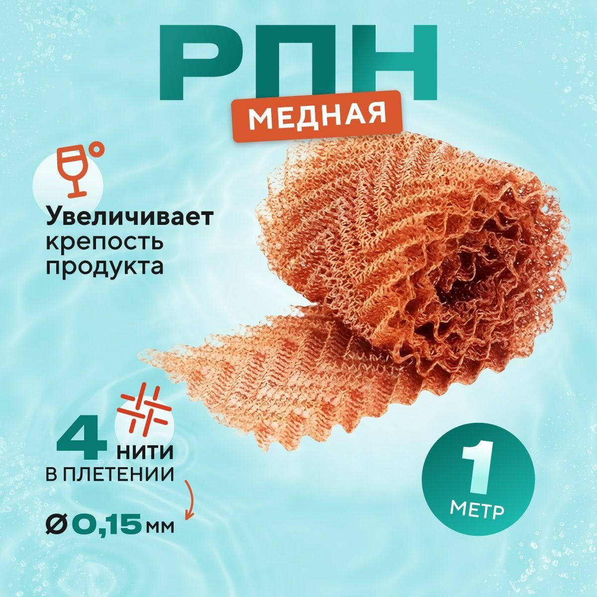 Насадка Панченкова РПН медь , сетка медная 100 см для самогоноварения / Регулярная проволочная насадка на самогонный аппарат