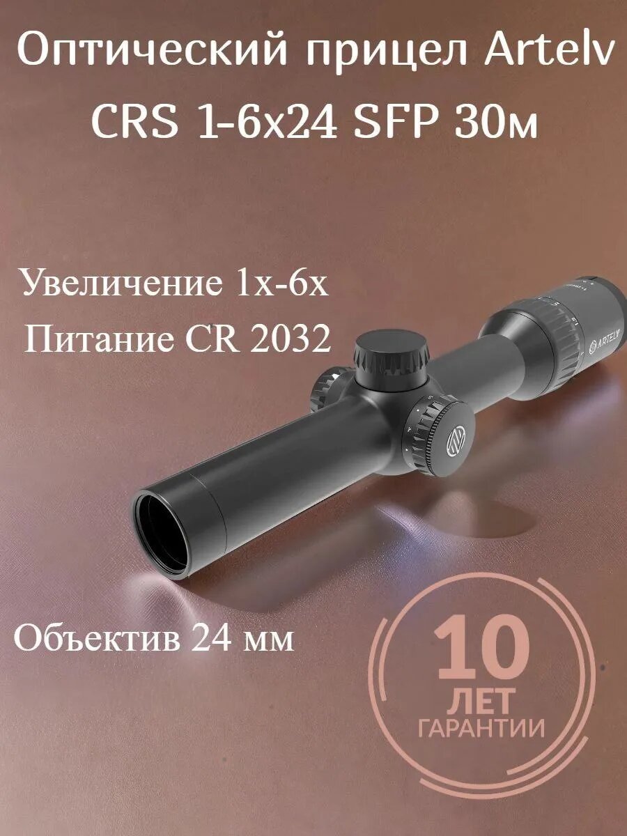 Оптический прицел CRS 1-6x24 SFP 30мм