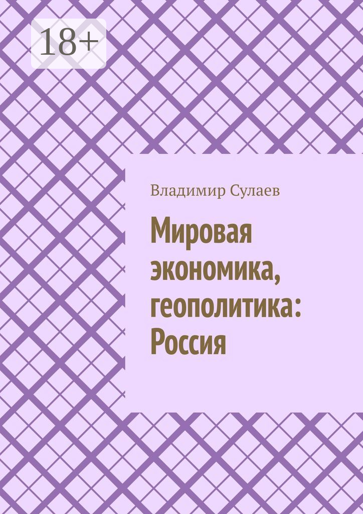 Мировая экономика, геополитика: Россия