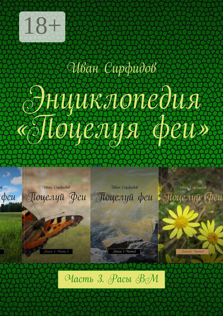 Энциклопедия «Поцелуя феи»