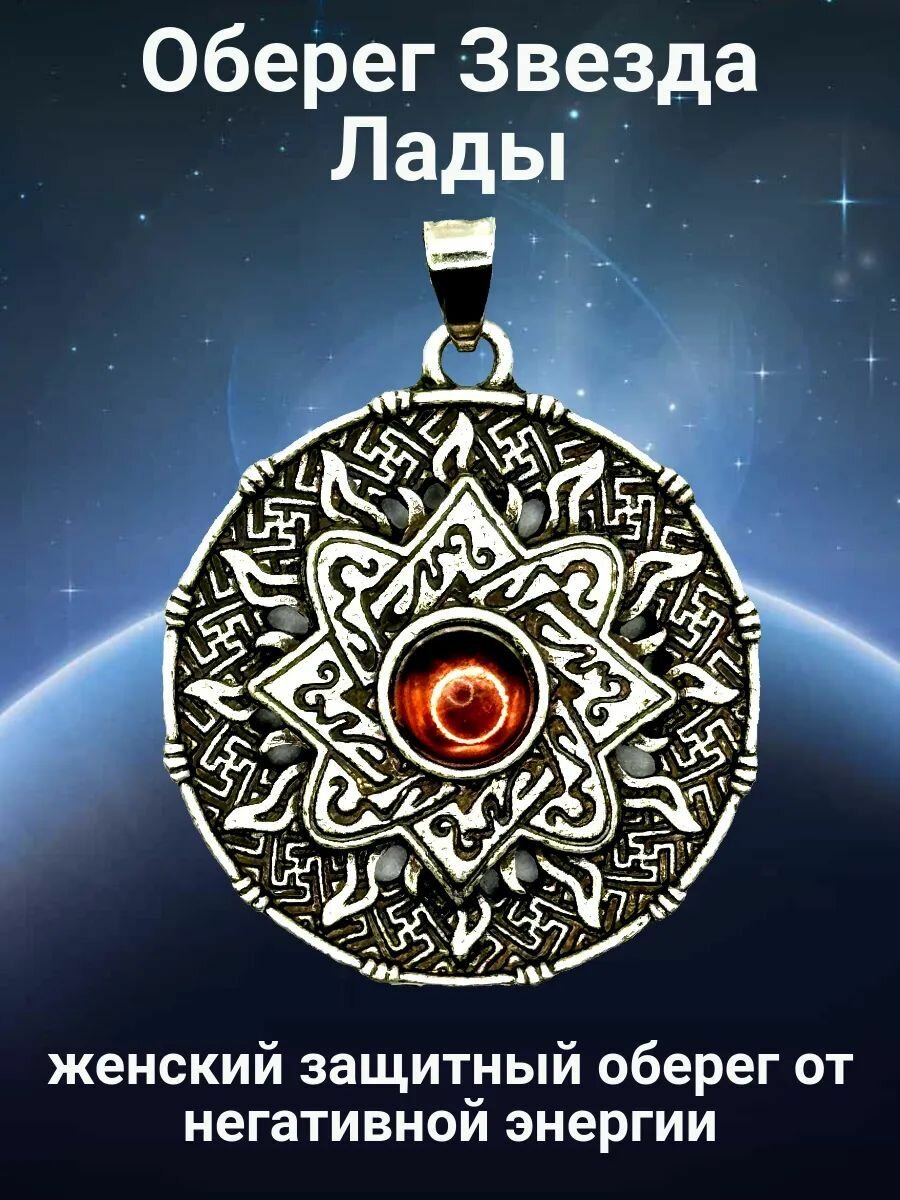 Славянский амулет света и надежды, руна "Звезда Лады”, приносящая удачу