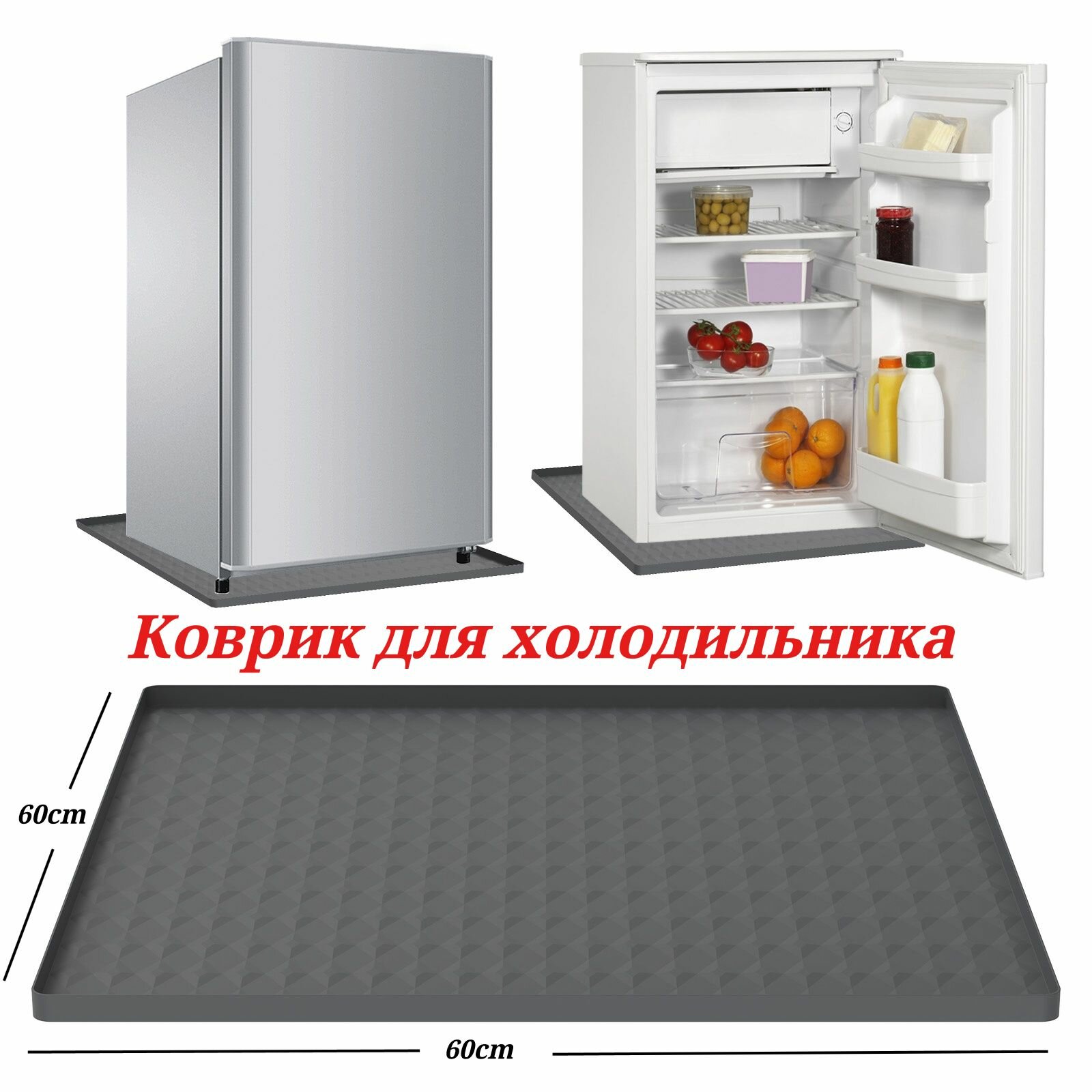 Коврик для кухонных полок, ящиков, холодильника, 60 см х 60 см, 1 шт