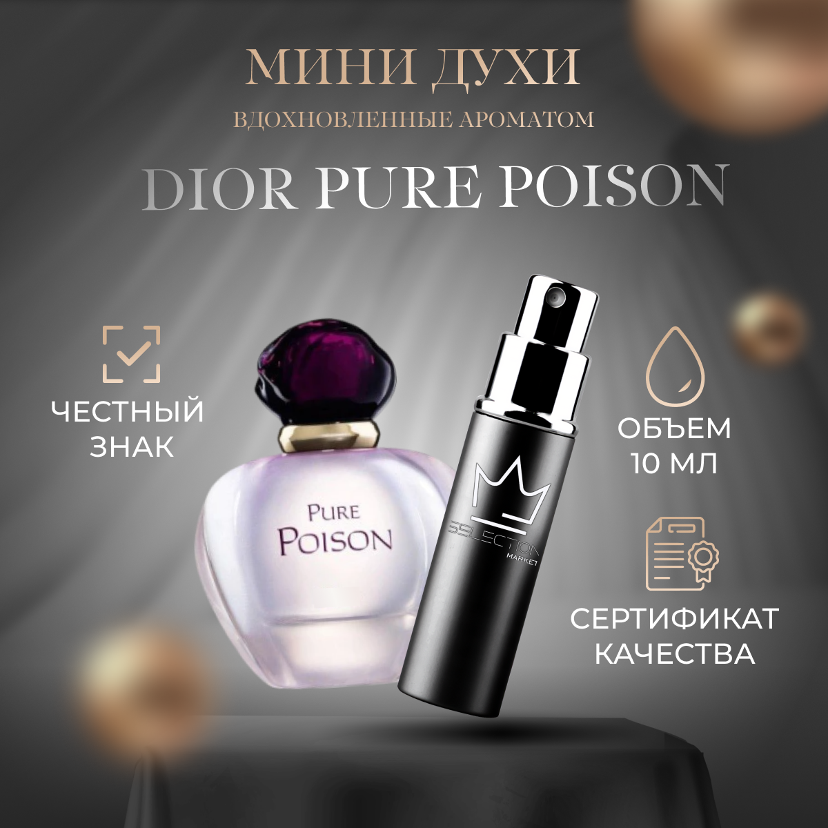 Духи Selection market по мотивам DIOR Pure Poison миниатюра 10 мл